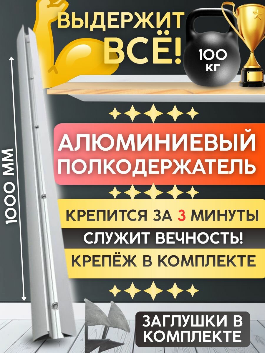 Полкодержатель алюминиевый универсальный в гараж 1000мм Вы смотрели