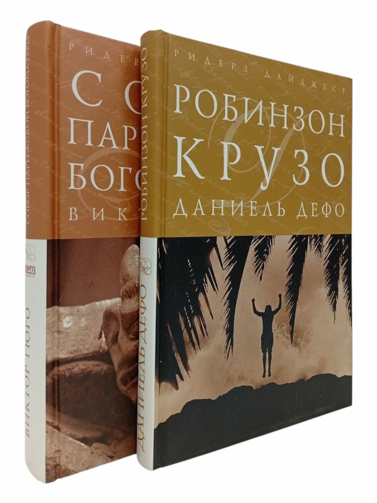 Робинзон Крузо; Собор Парижской Богоматери (Комплект из 2-х книг)