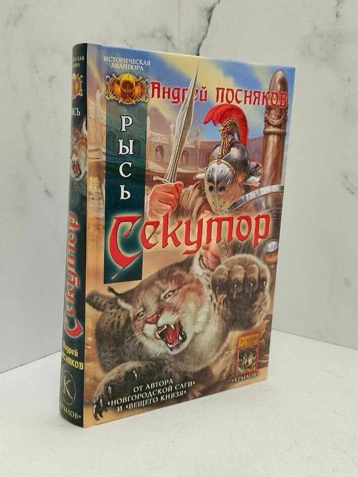 Рысь. Секутор
