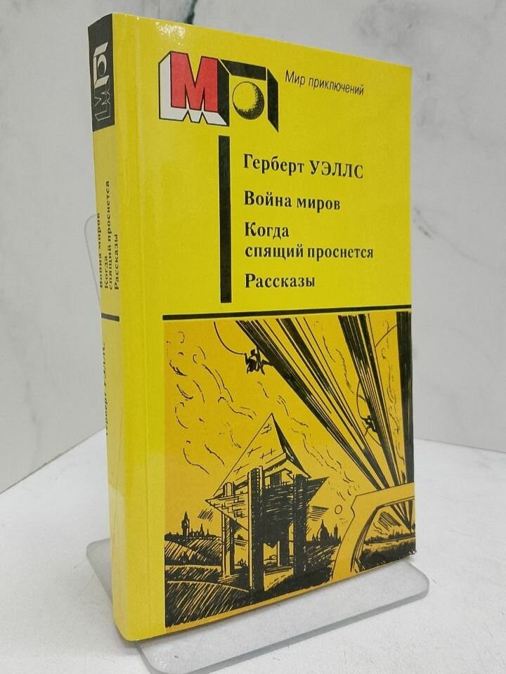 Война миров. Когда спящий проснется. Рассказы.