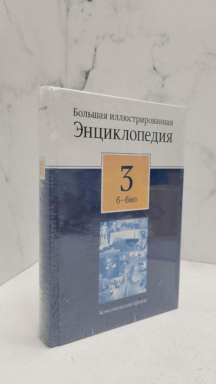 Большая иллюстрированная энциклопедия. Том 3: Б-Био