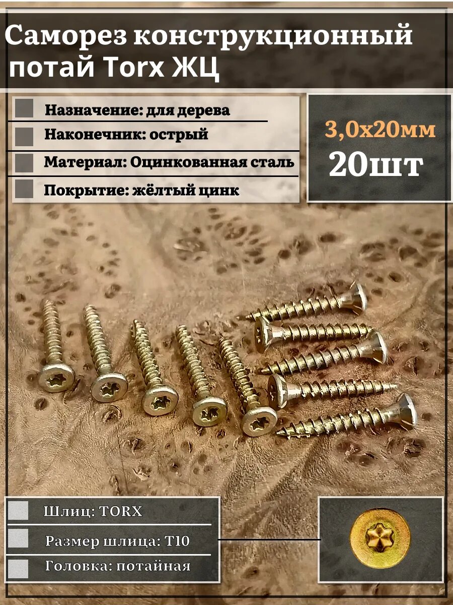 Саморез по дереву потайной Torx 3х20 ЖЦ, 20 шт.