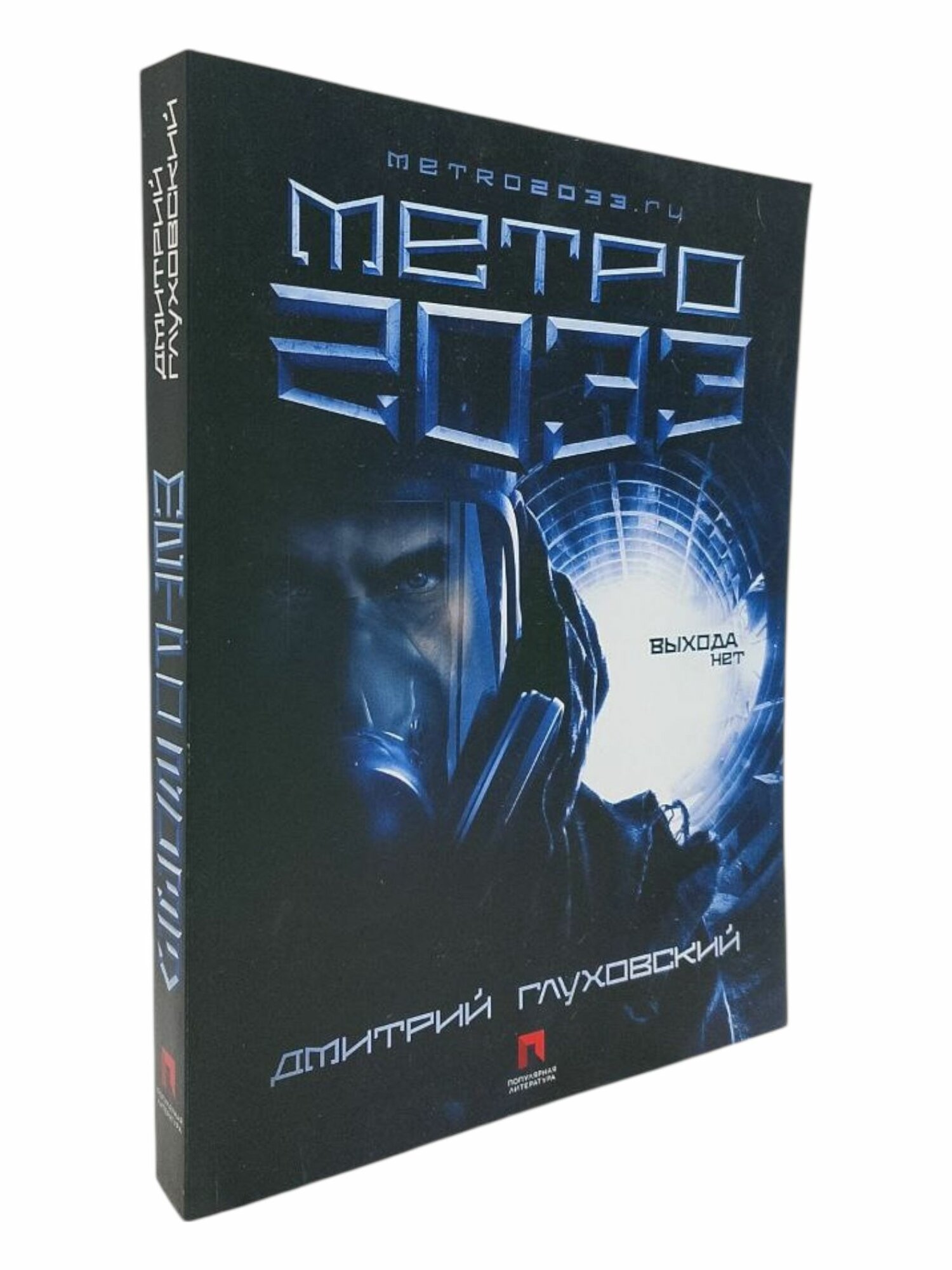 Метро 2033. Выхода нет