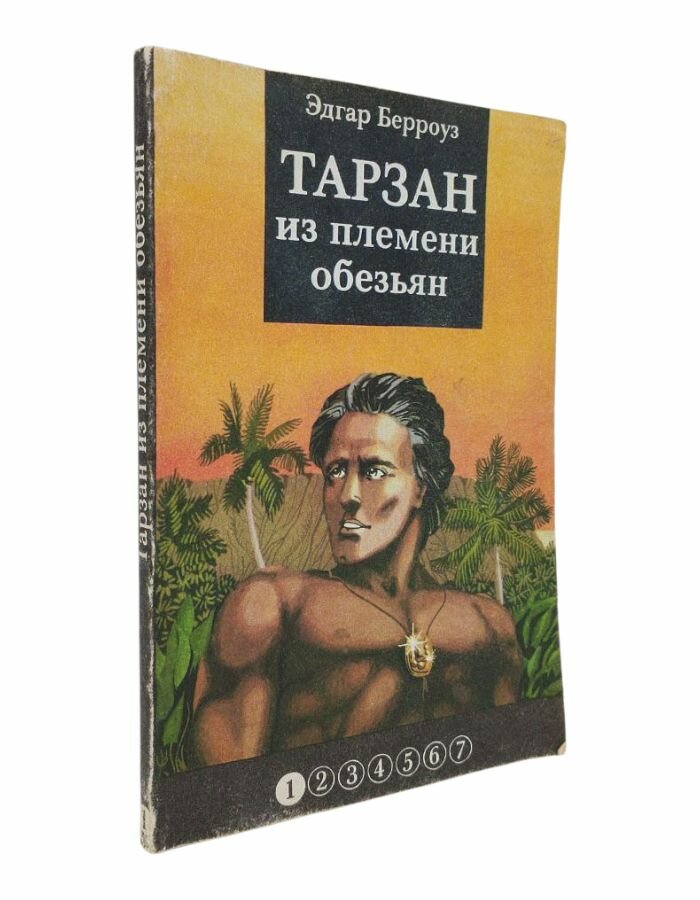 Тарзан из племени обезьян. Берроуз Э.