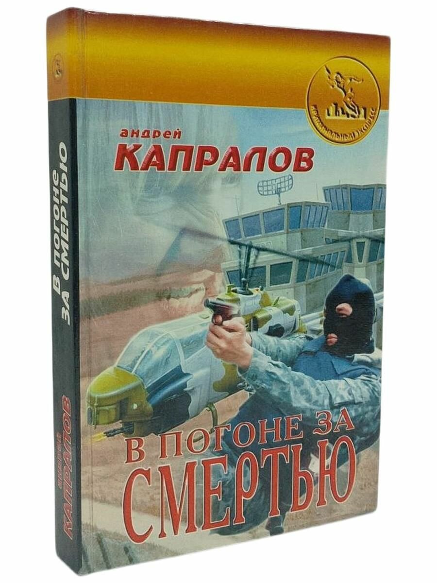 В погоне за смертью