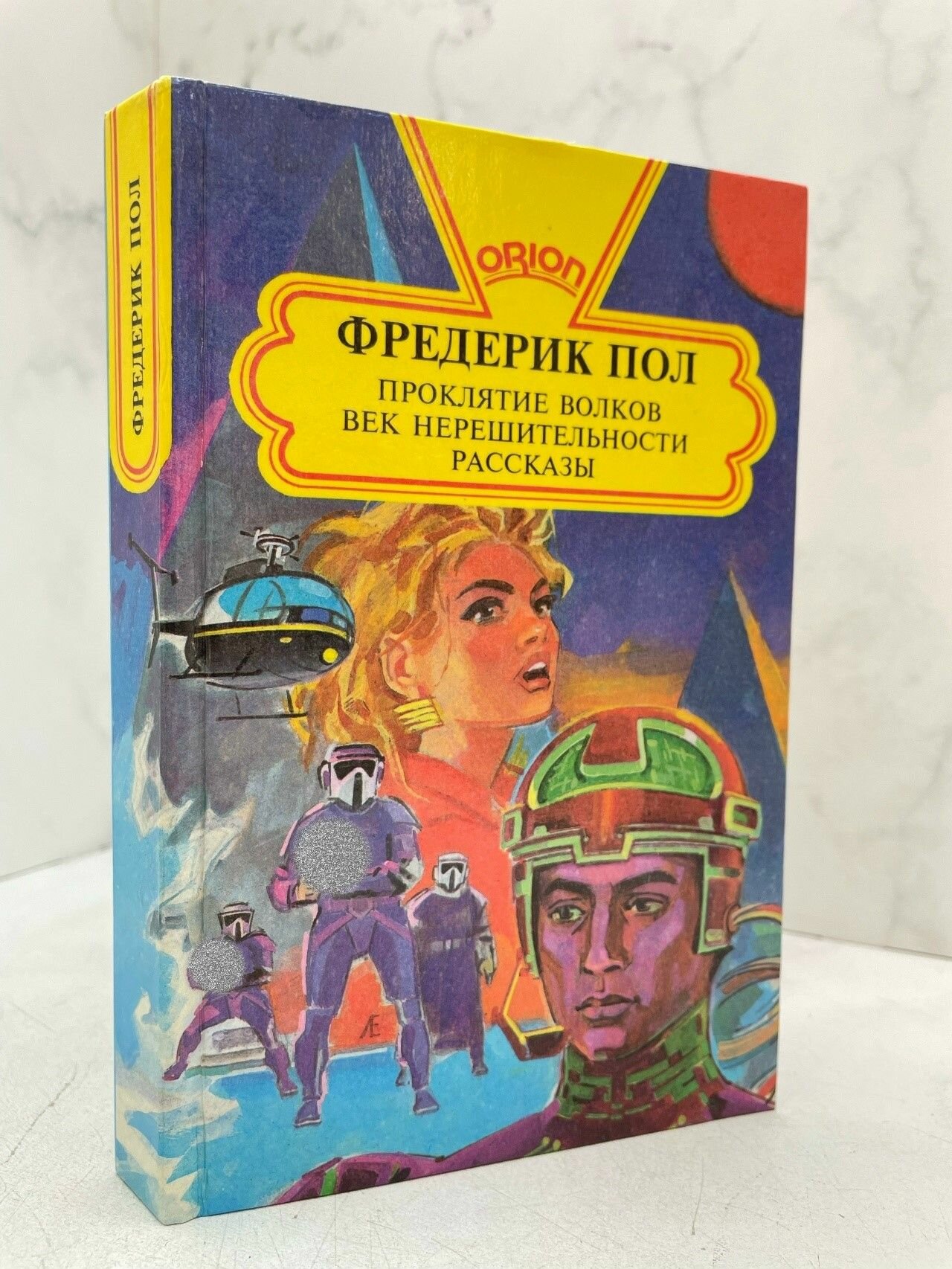 Проклятие волков. Век нерешительности. Рассказы