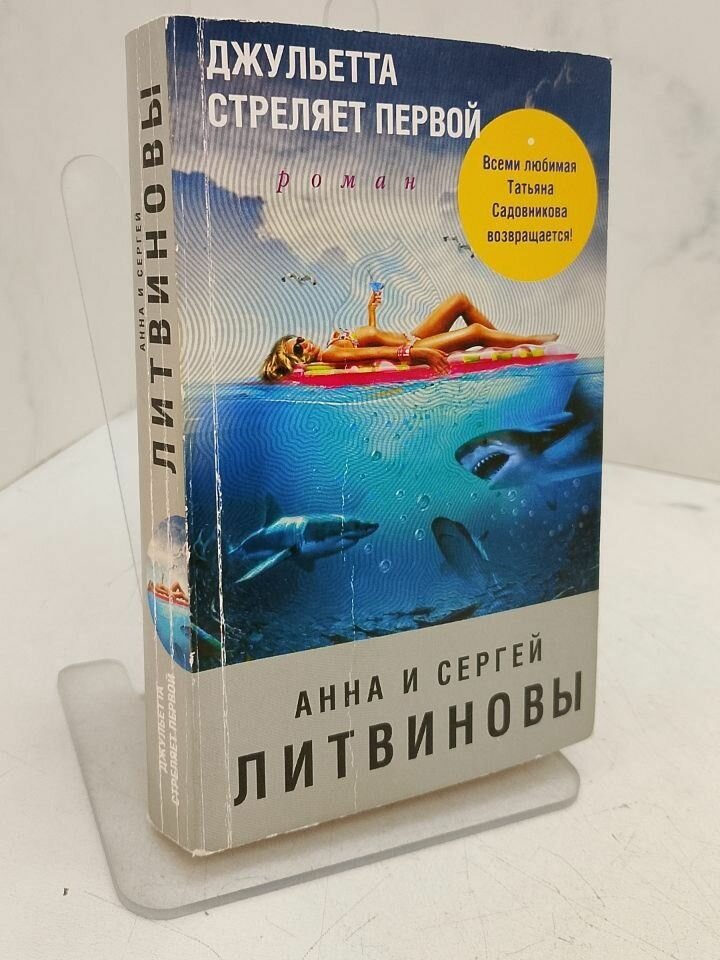 Джульетта стреляет первой. Анна и Сергей Литвиновы