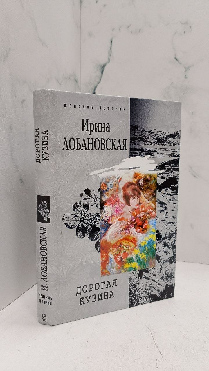 Дорогая кузина