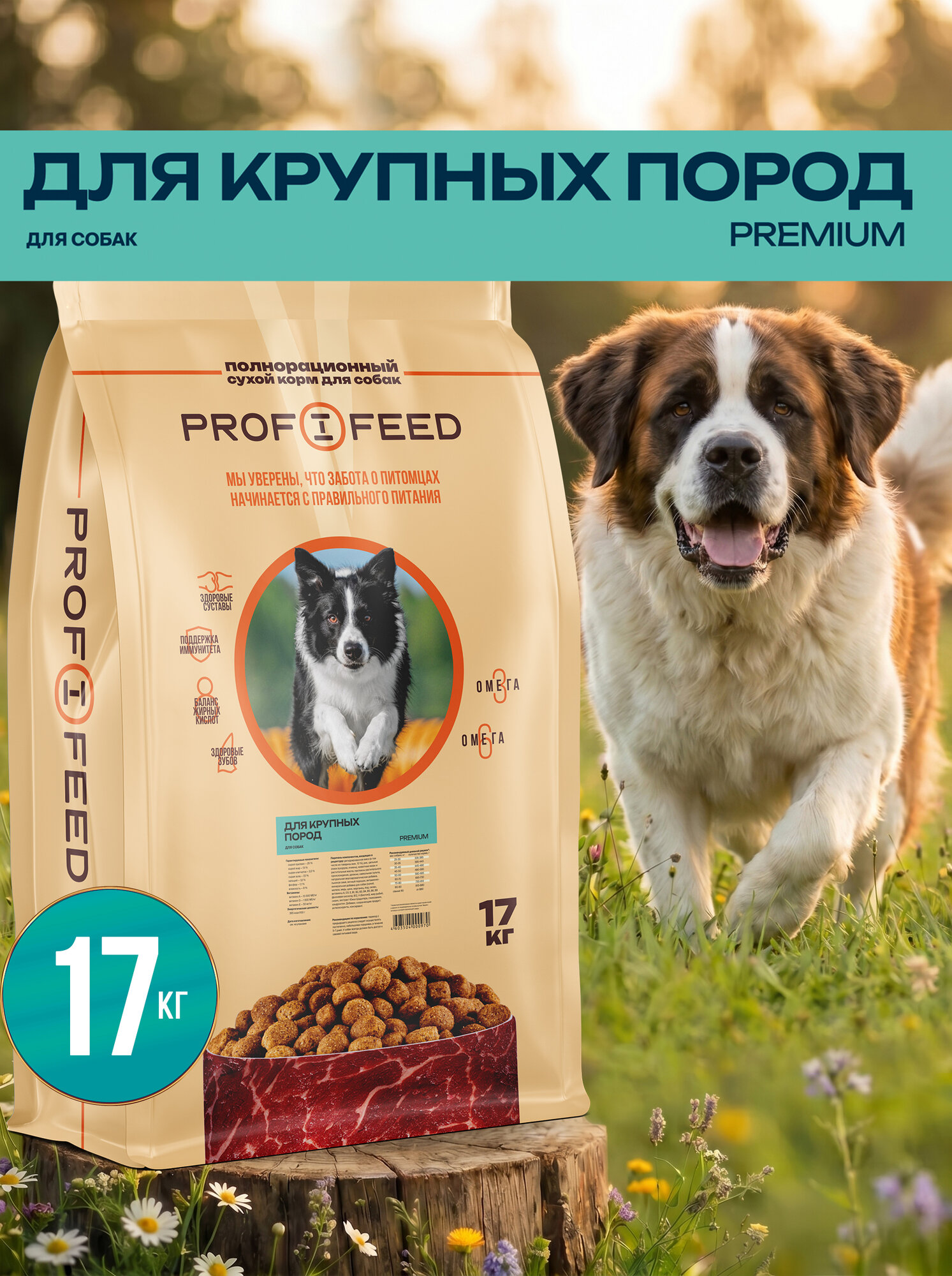 Корм Profifeed, для собак, крупных пород, для здоровья костей, 17кг
