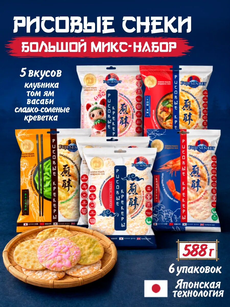 Рисовые крекеры Fuji Senbei Набор из 6 упаковок, микс вкусов, 588 г