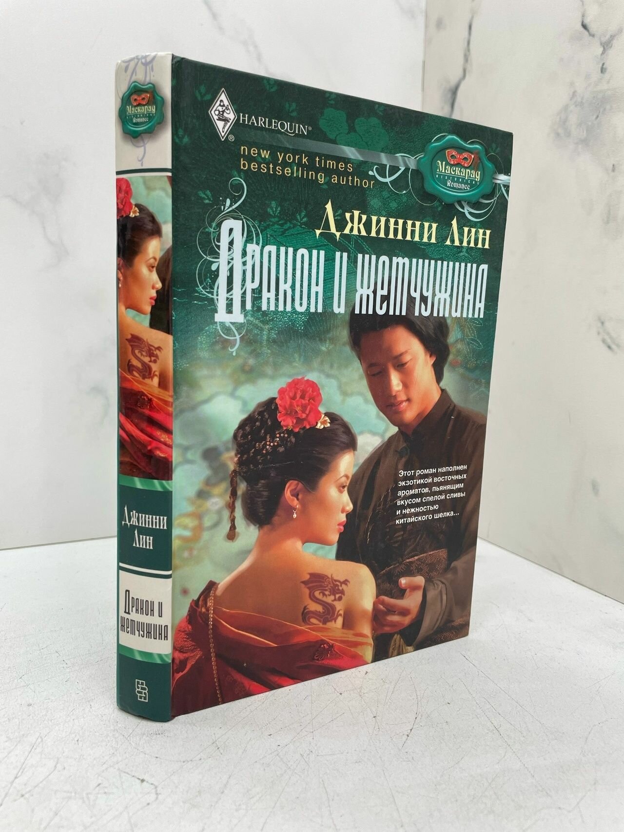 Дракон и жемчужина. Лин Д.