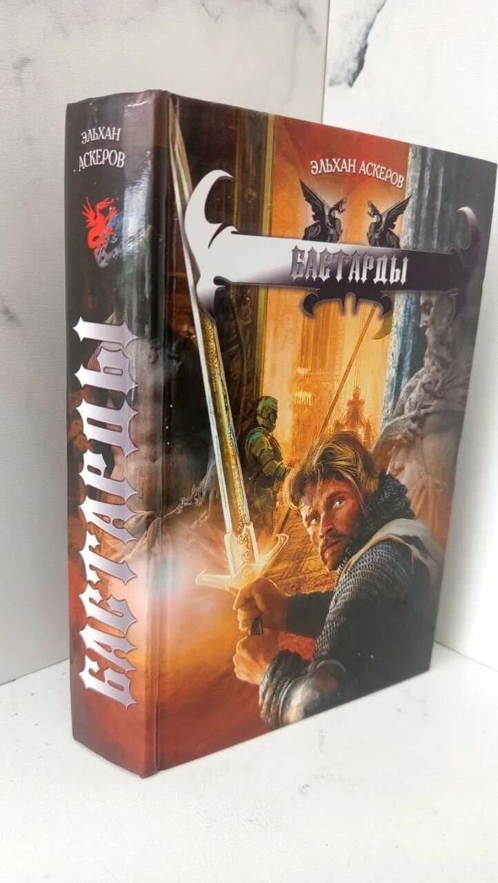 Бастарды.