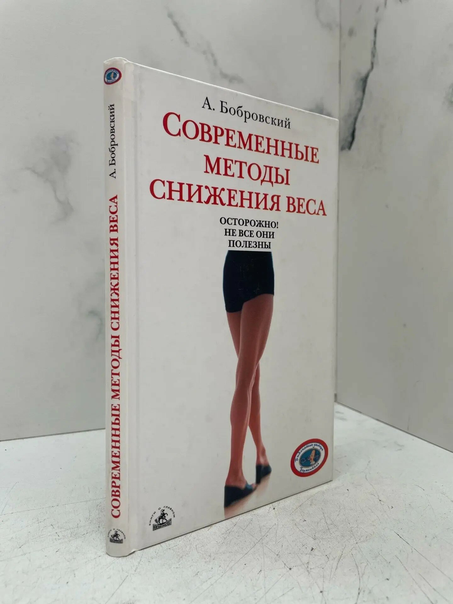 Современные методы снижения веса. Осторожно! Не все они полезны. А. Бобровский
