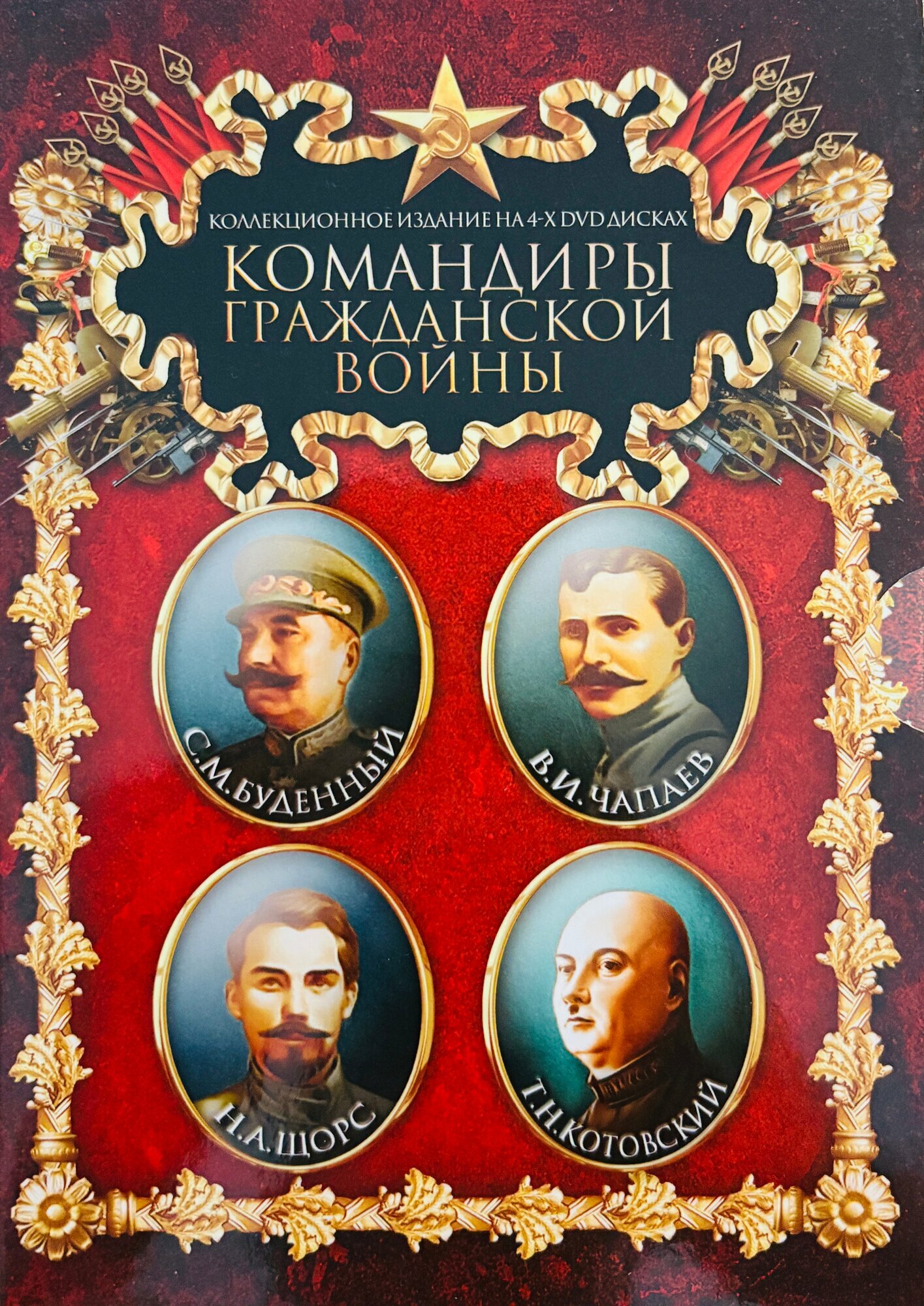 Видеофильм: Командиры Гражданской войны 4DVD Коллекционное издание (Чапаев, Котовский, Щорс, Буденный) Лицензионный диск