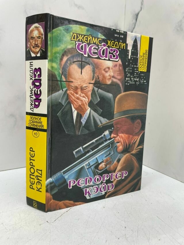 Репортер Кэйд. Чйез Д. Х.