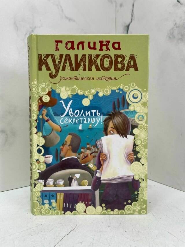 Уволить секретаршу! — фото 1