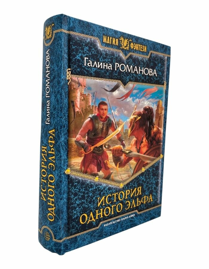 История одного эльфа. Романова Г. Л.