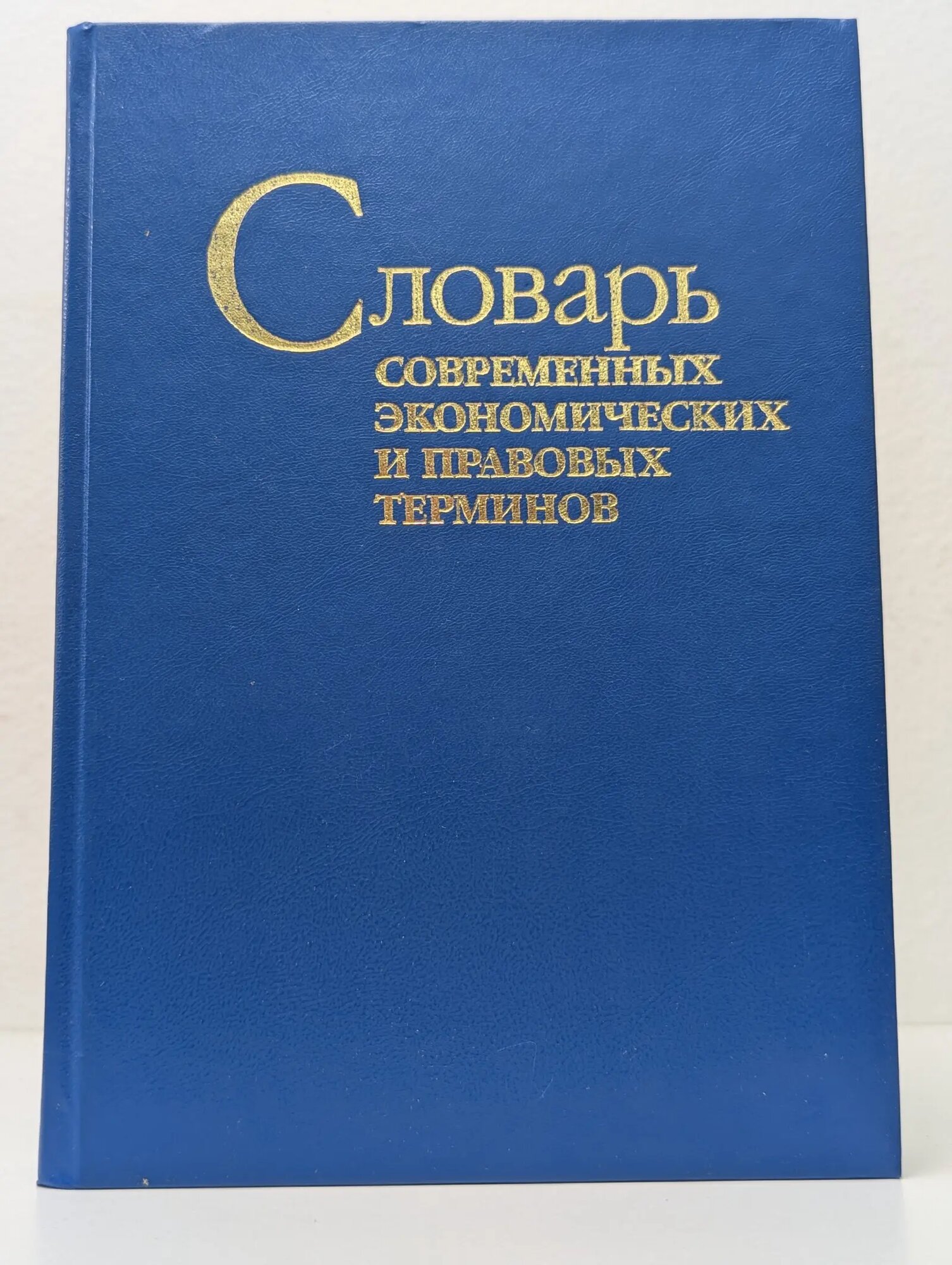 Словарь современных экономических и правовых терминов Шимов В. Н, Тур А. Н, Стак Н. В. 1999