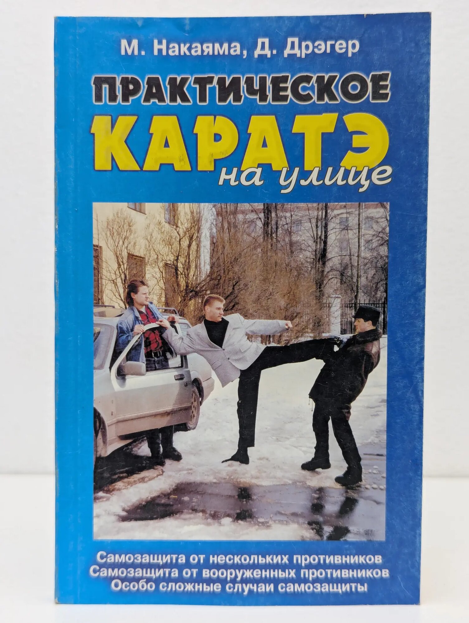 Боевые искусства. Практическое карате на улице Накаяма Масатоши, Дрэгер Донн Ф. 2002
