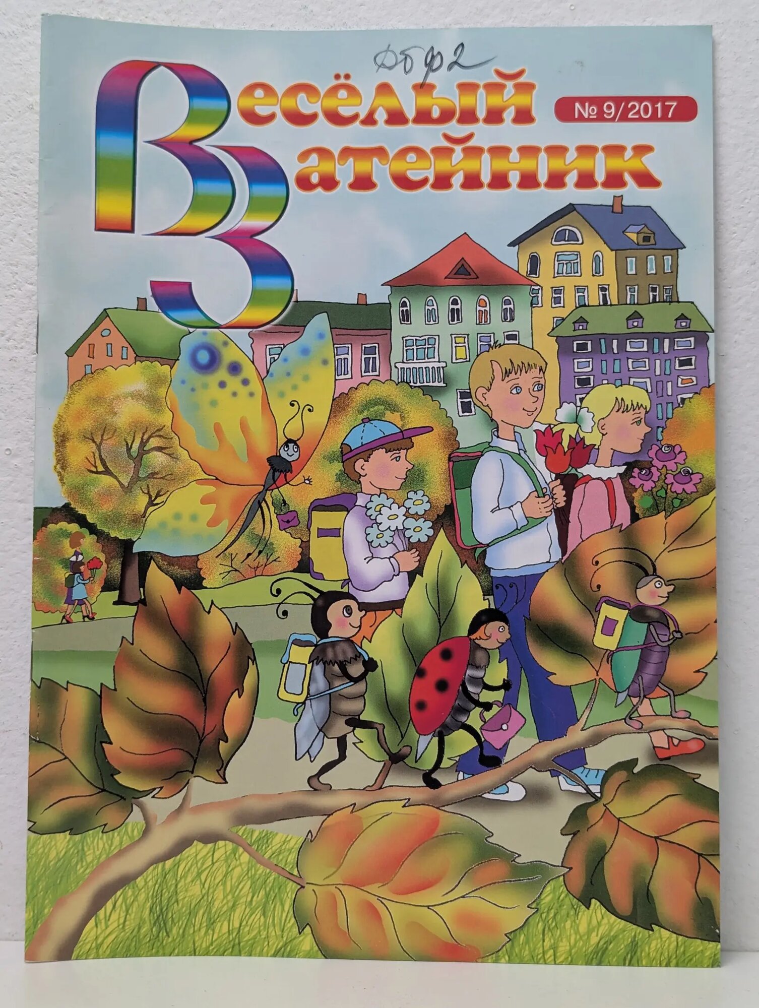 Веселый затейник. Выпуск № 9/2017 Сборник 2017