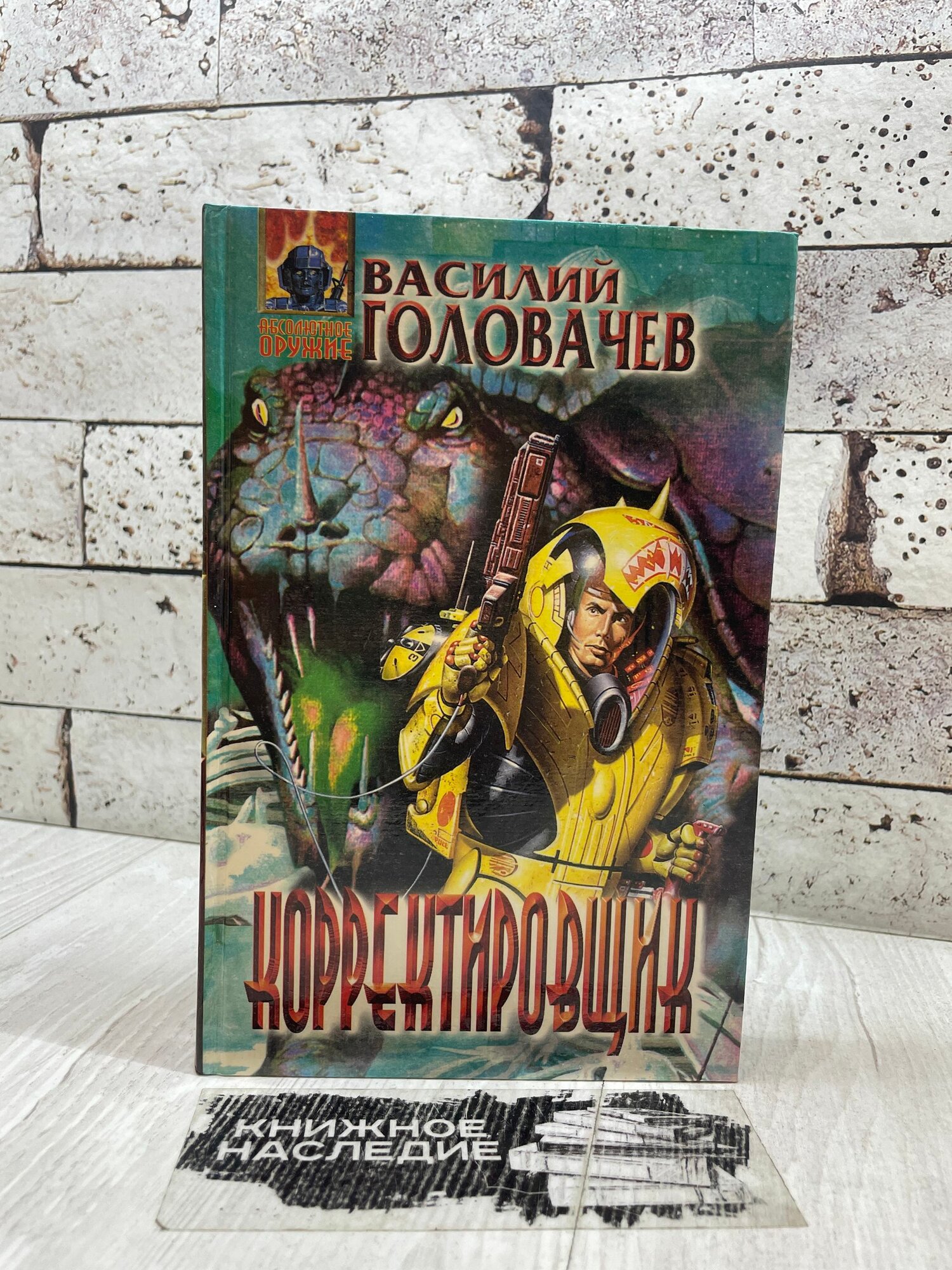 Головачев В. В. Корректировщик Эксмо 1996г
