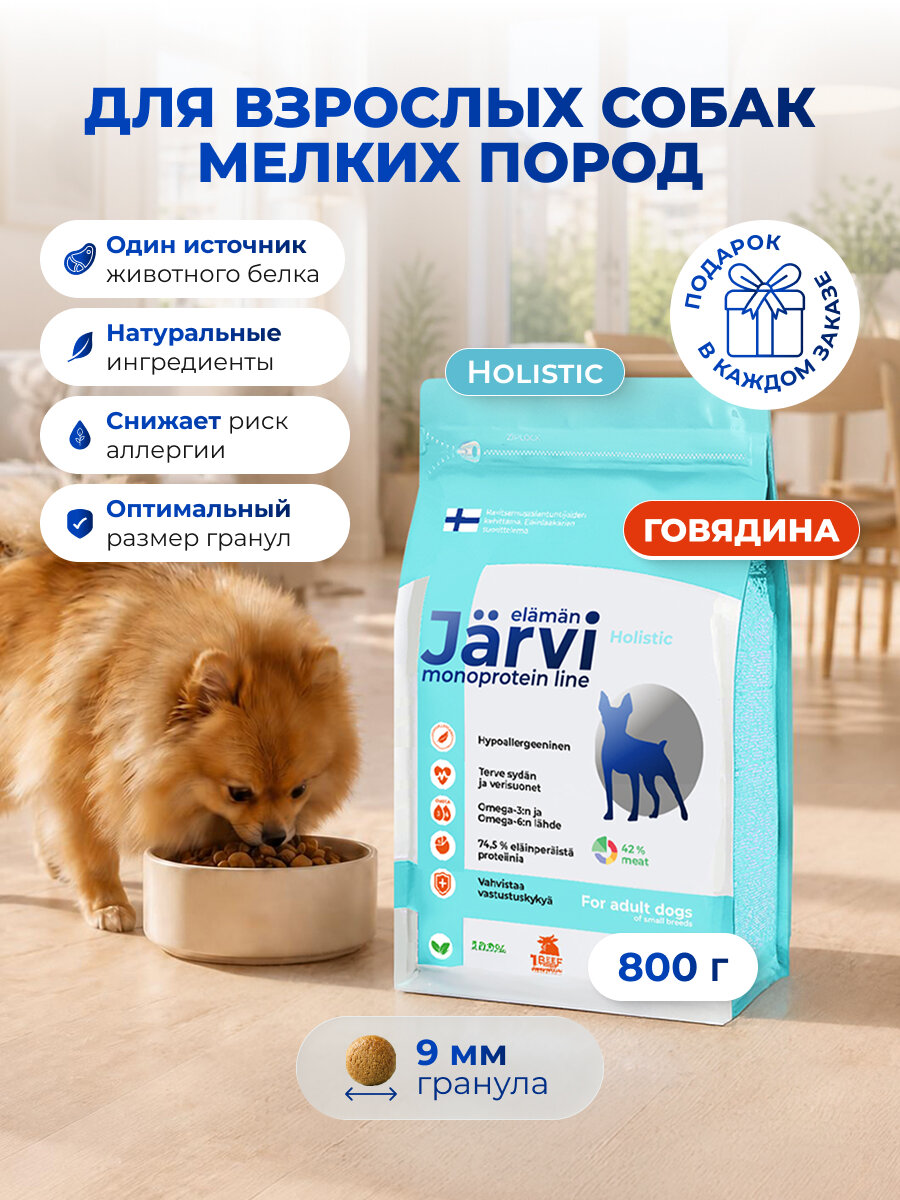 Сухой корм Jarvi Monoprotein line гипоаллергенный holistic для взрослых собак мелких пород с говядиной, 800 г