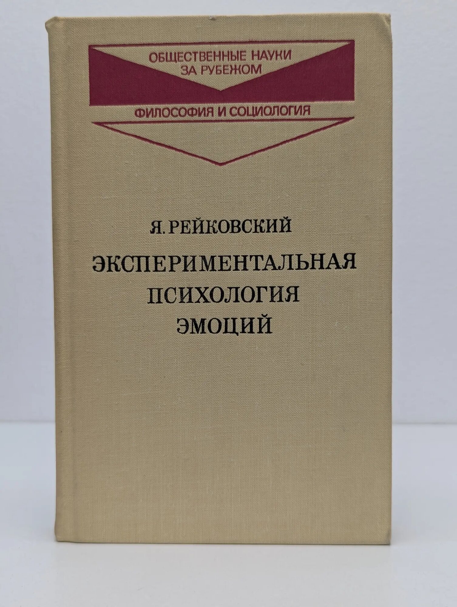 Экспериментальная психология эмоций Рейковский Януш 1979