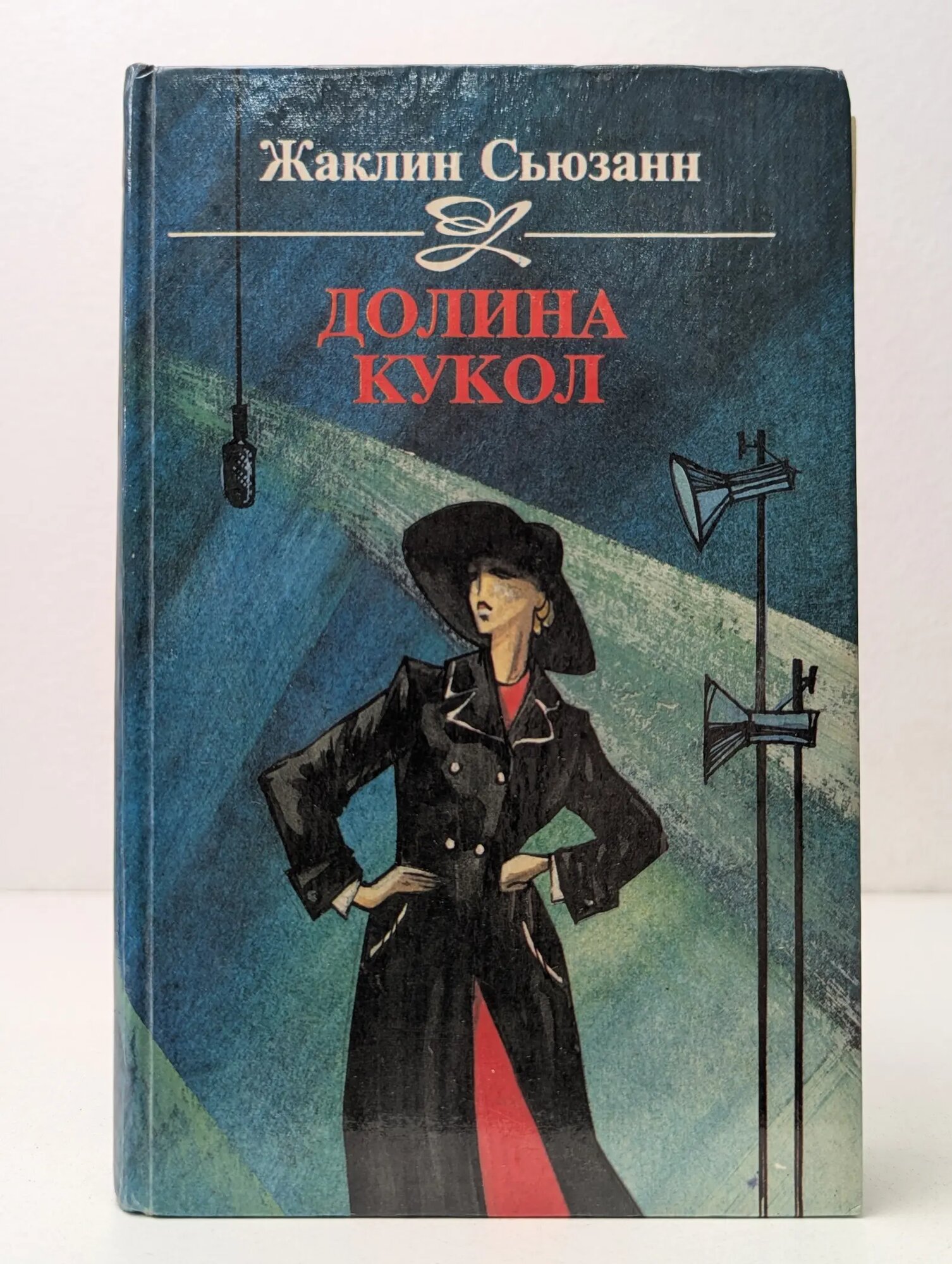 Долина кукол Сьюзанн Жаклин 1992
