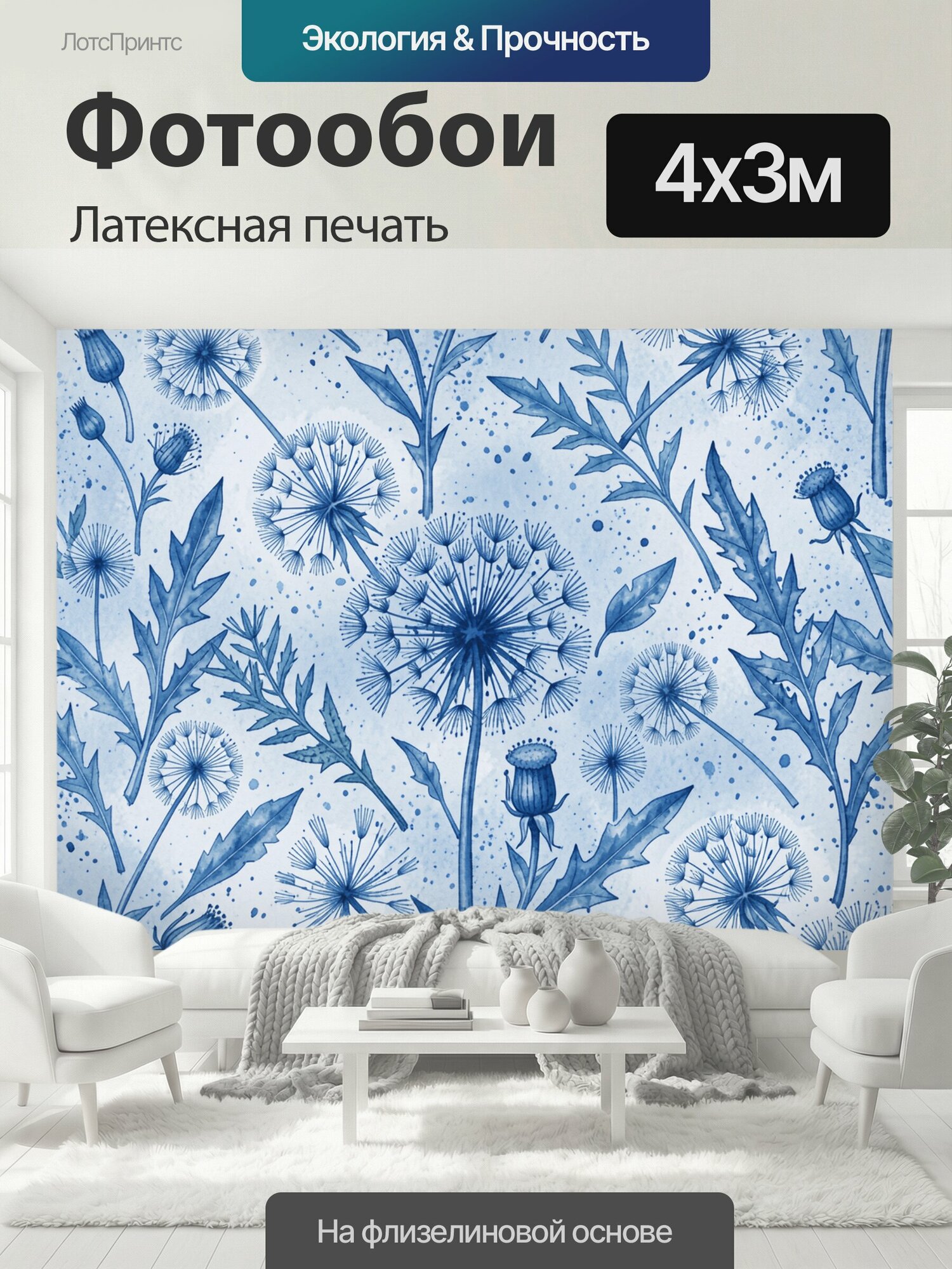 Фотообои моющиеся ударопрочные "Декоративные одуванчики в синем. Романтичный ботанический паттерн с одуванчиками: сине-голубые цветы и стебли на." 400x300 см. латексная печать