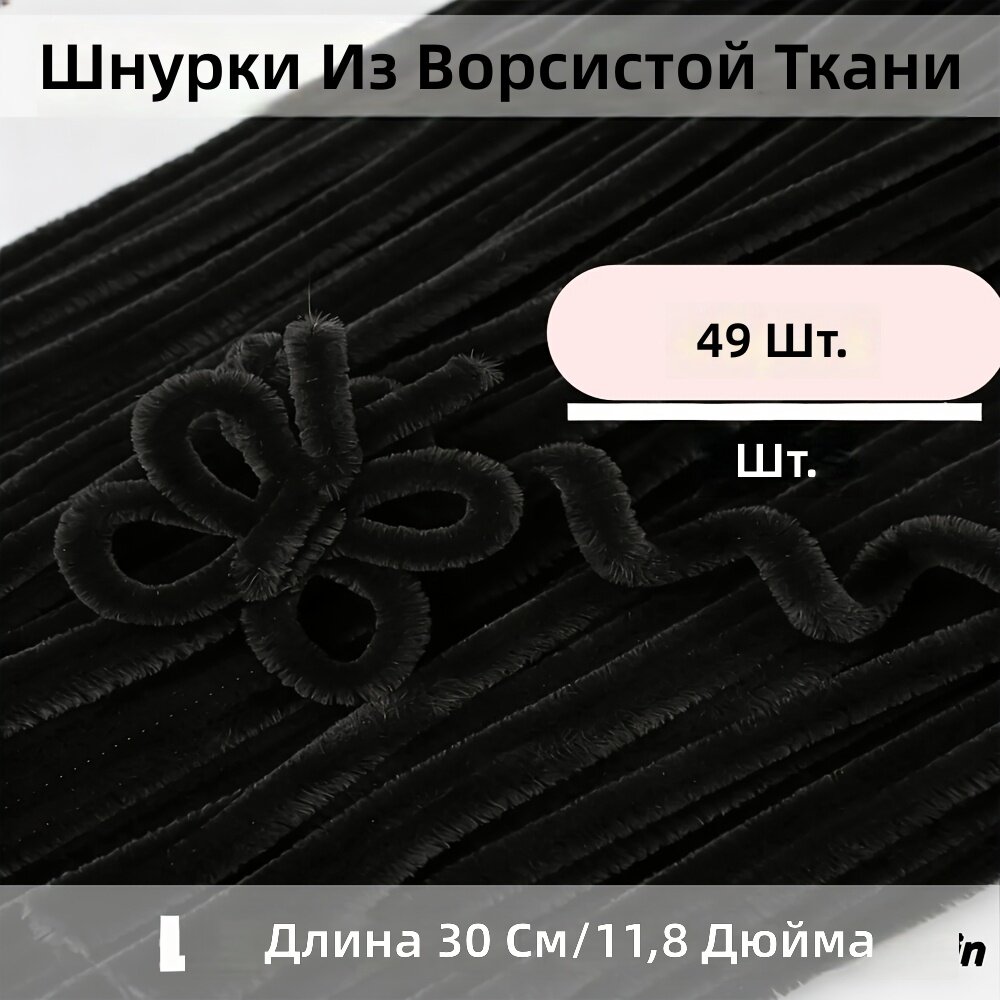 Набор гибких пушистых палочек для творчества и декора, цвет черный