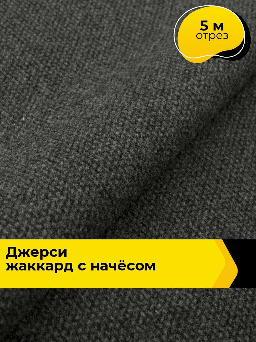 Ткань для шитья трикотажная Джерси жаккард с начёсом (Р) 5 м*150 см, цвет серый