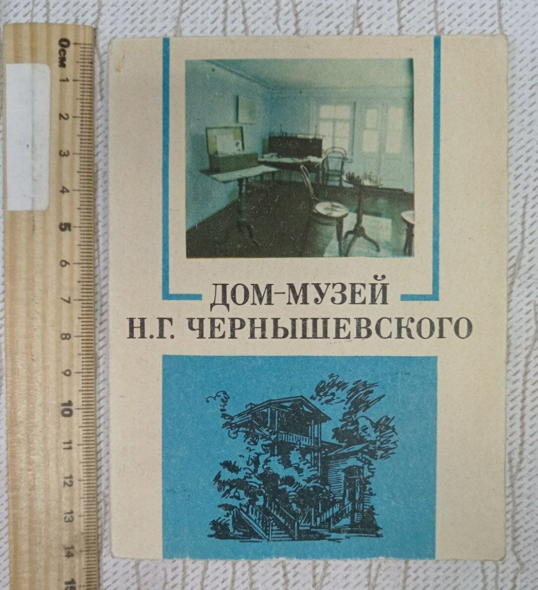 Дом-музей Н. Г. Чернышевского: Путеводитель