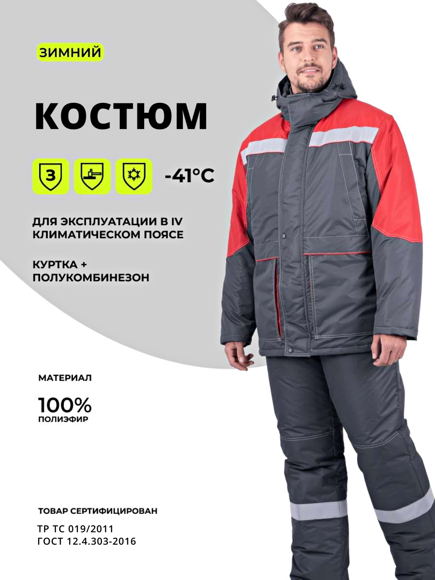 Костюм рабочий зимний мужской