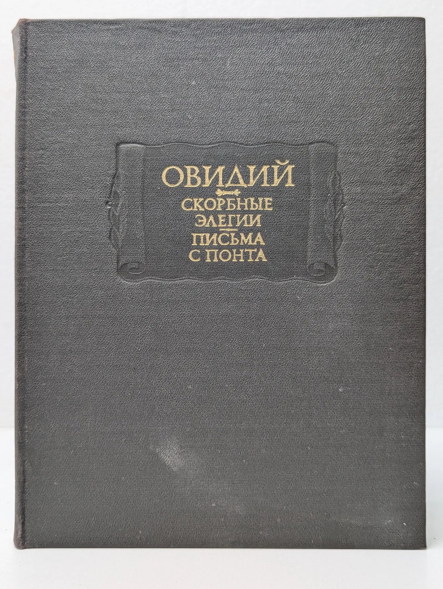 Овидий. Скорбные элегии. Письма с Понта Публий Овидий Назон 1982
