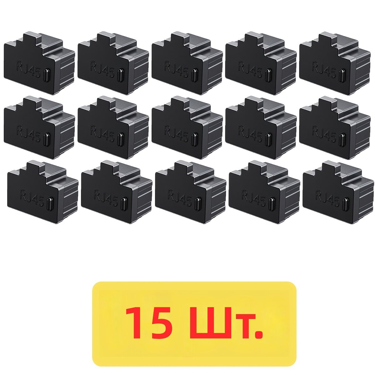Заглушка RJ45 пылезащитная для Ethernet-порта, 15 штук, черная