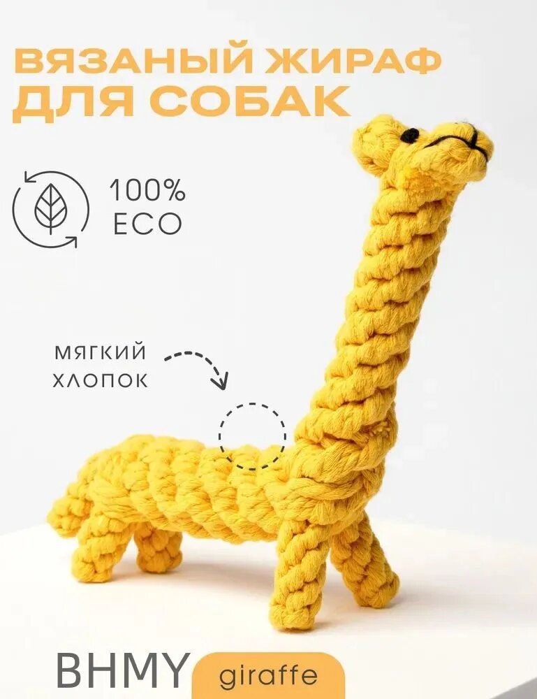 Игрушка для собак вязаная BARQ - Жираф