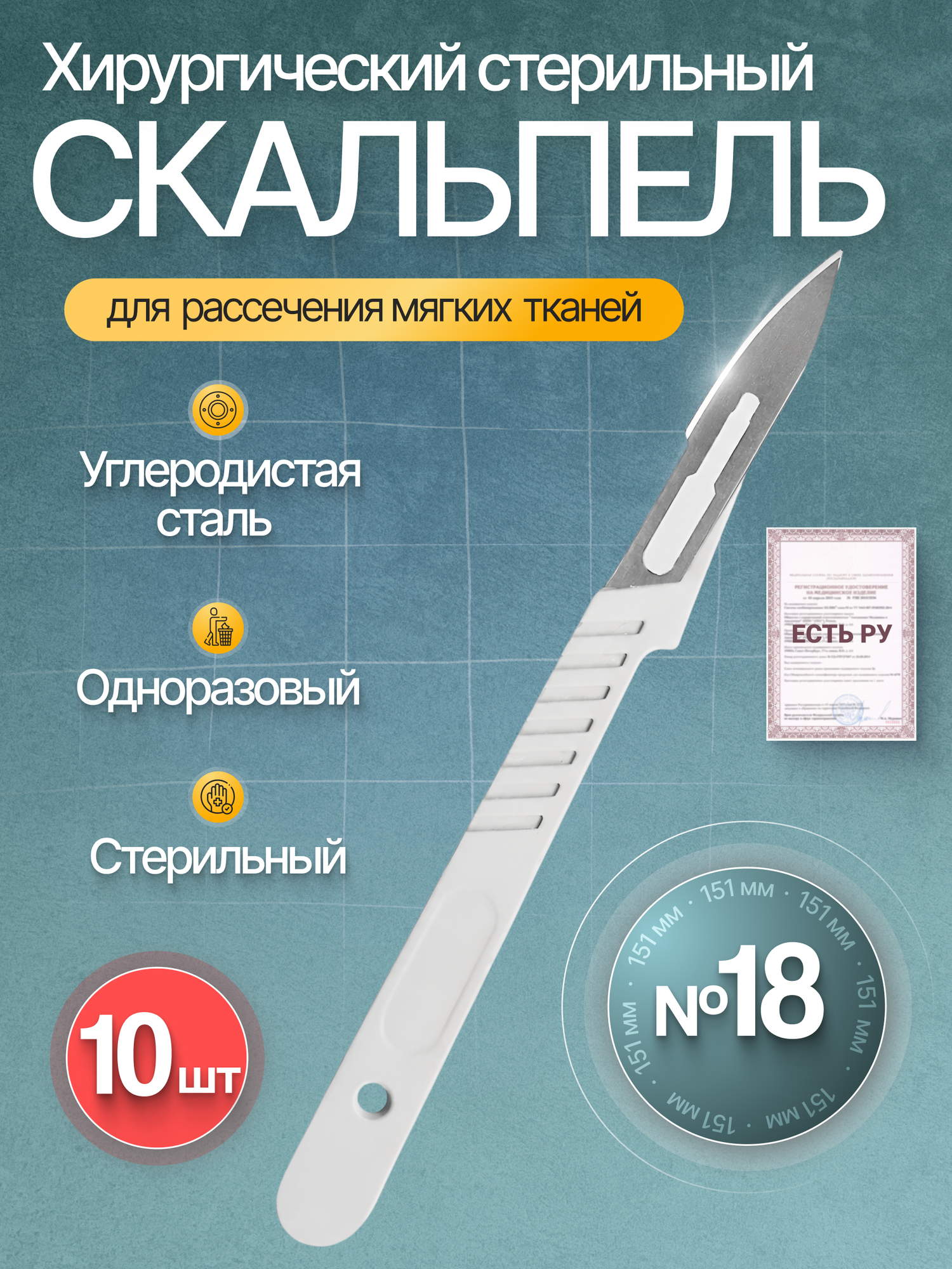 Скальпель хирургический стерильный №18 однократного применения ENSENT, углеродистая сталь, 10 шт/уп