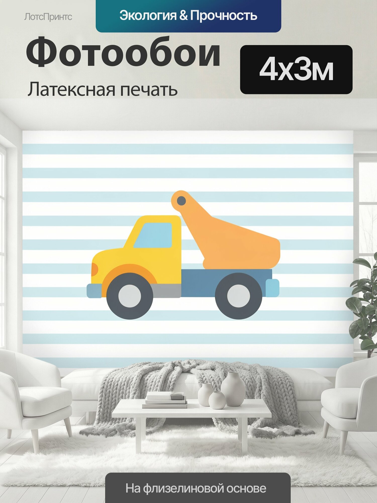 Фотообои моющиеся ударопрочные "Жёлтый грузовик на полосках. Мультяшный жёлтый самосвал с оранжевой кабиной и стрелой едет по фону из." 400x300 см. латексная печать