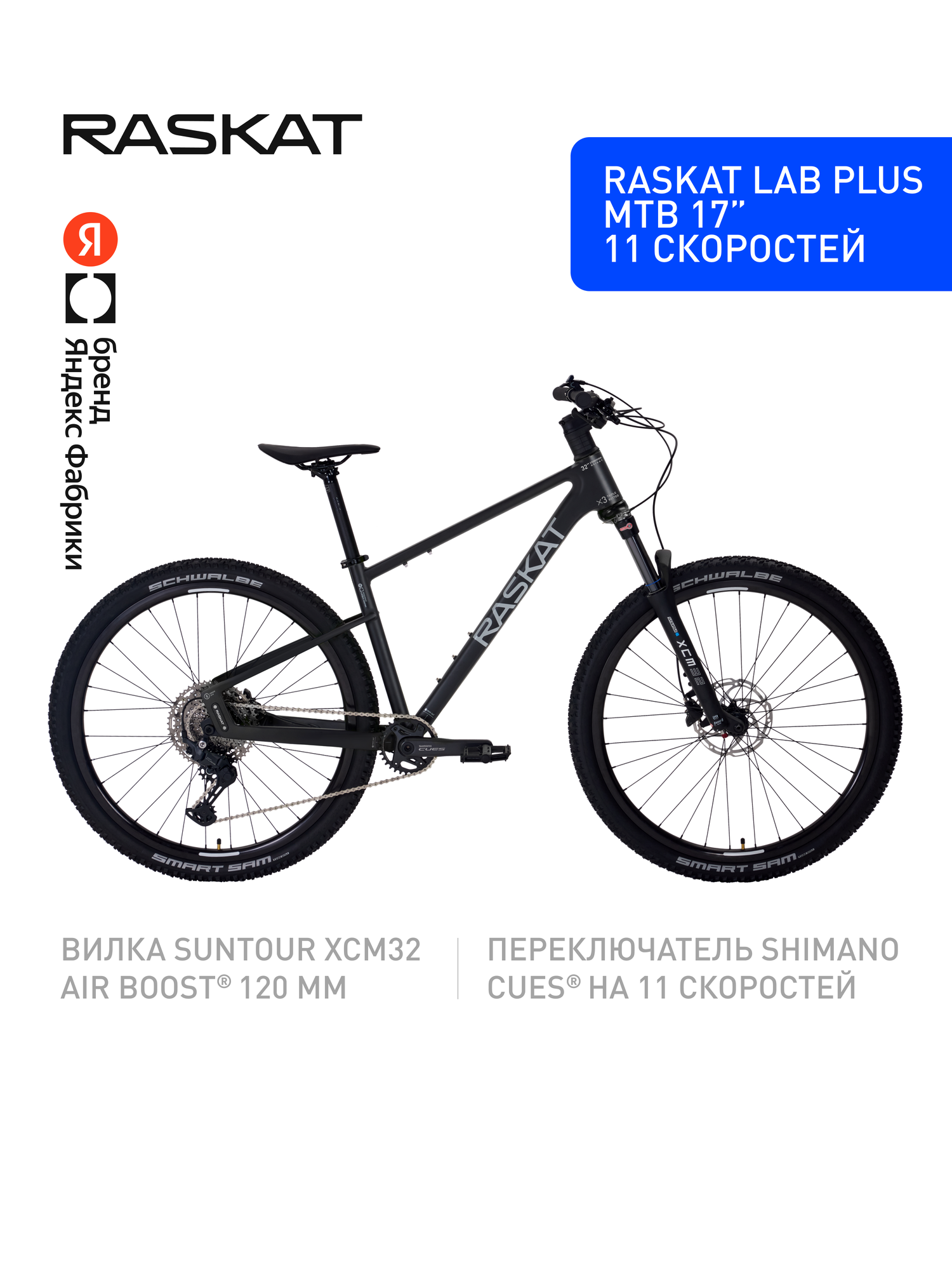 29" Велосипед горный Raskat LAB PLUS, алюминий, трансмиссия на 11 скоростей, Midnight Black