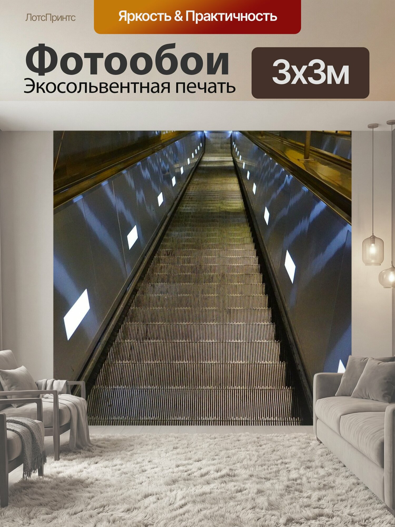 Фотообои "Эскалатор, лестница, поручни" 300x300 см. экосольвентная печать