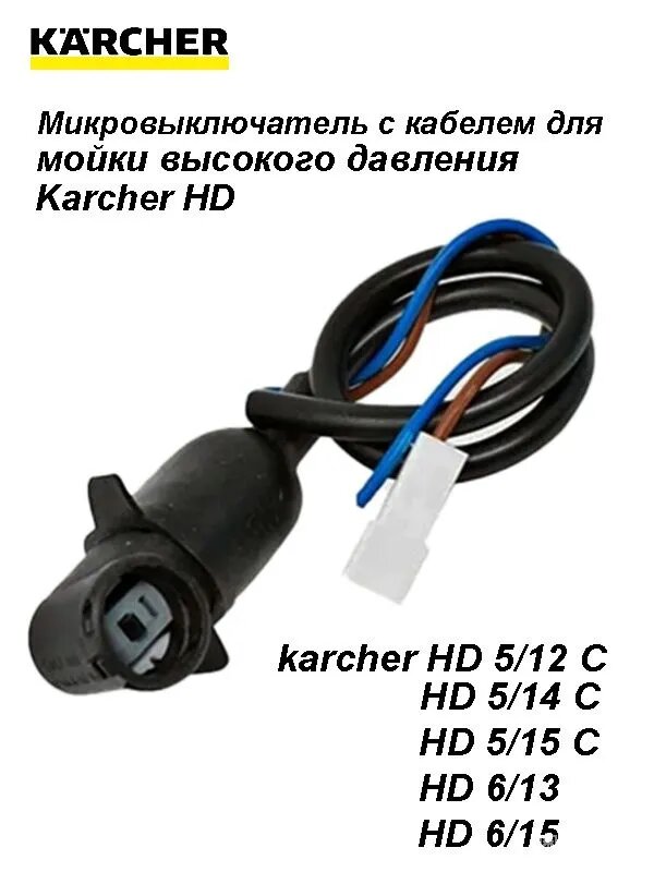 Бестселлер Karcher HD: кабельный микровыключатель 4.744168.0 для моек