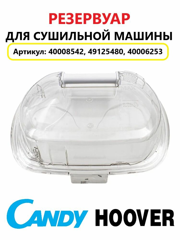Резервуар для конденсата сушильной машины Candy