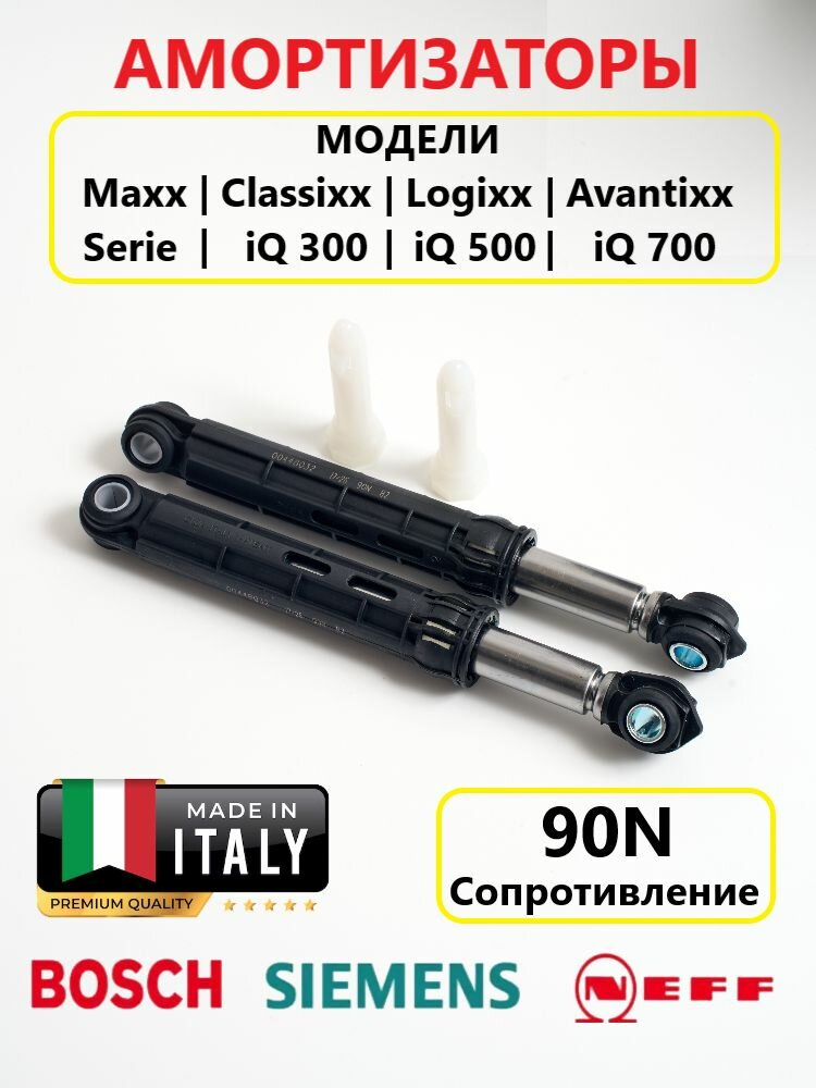 Амортизаторы для стиральной машины Bosch, Siemens, NEFF 90N комплект 2 шт 00448032