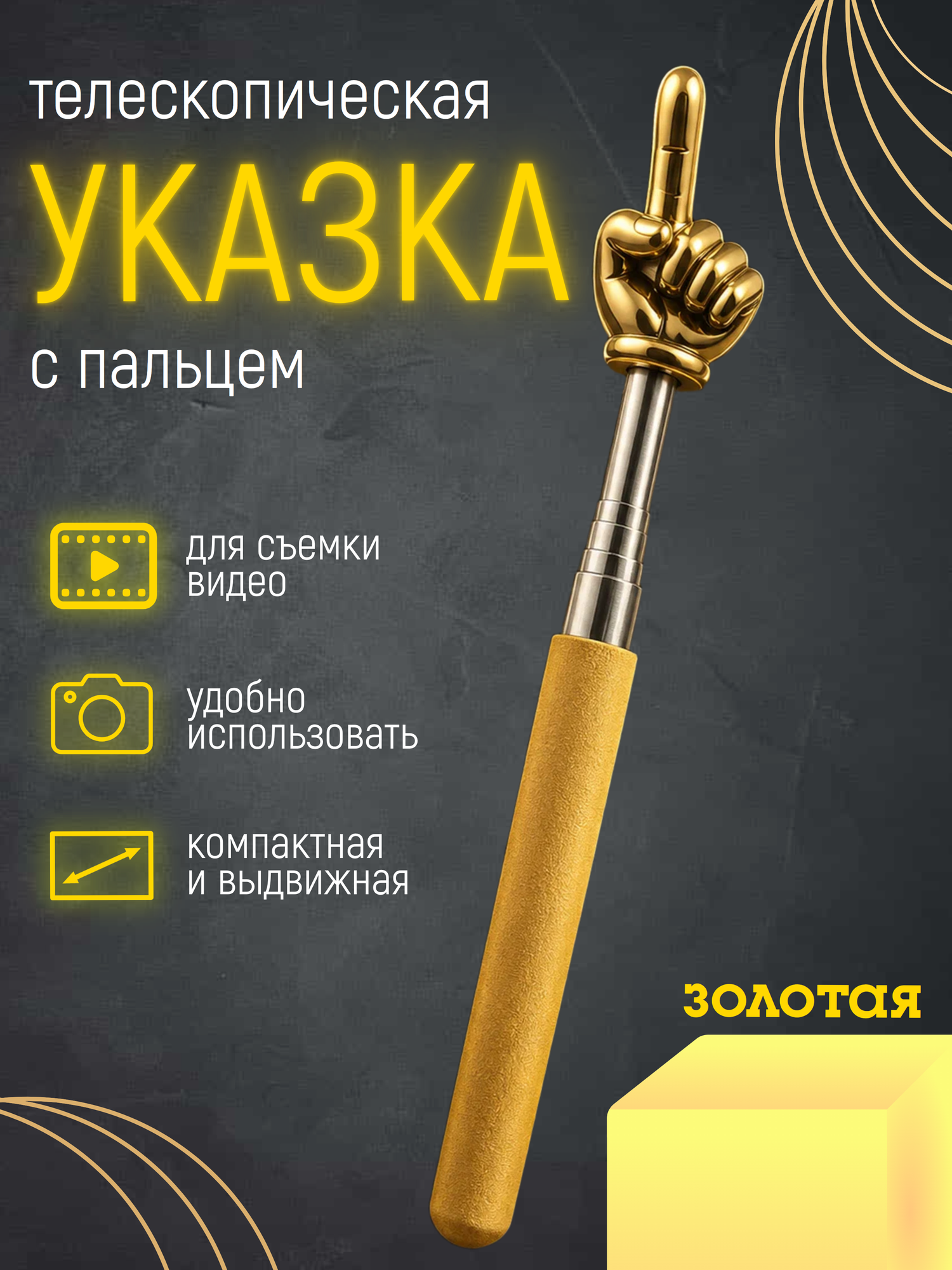 Указка с пальцем / пикми палочка / тыкалка / пикси / палец указатель золото