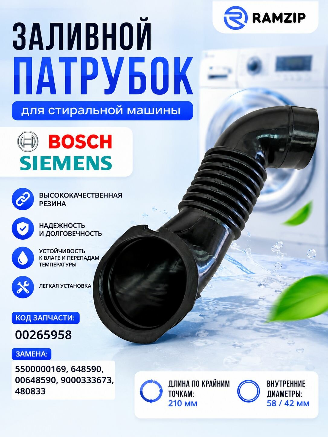 Заливной патрубок для стиральной машины Bosch, Siemens 00265958, 265958 зам.5500000169, замена ( 648590, 00648590 ), 9000333673, 480833