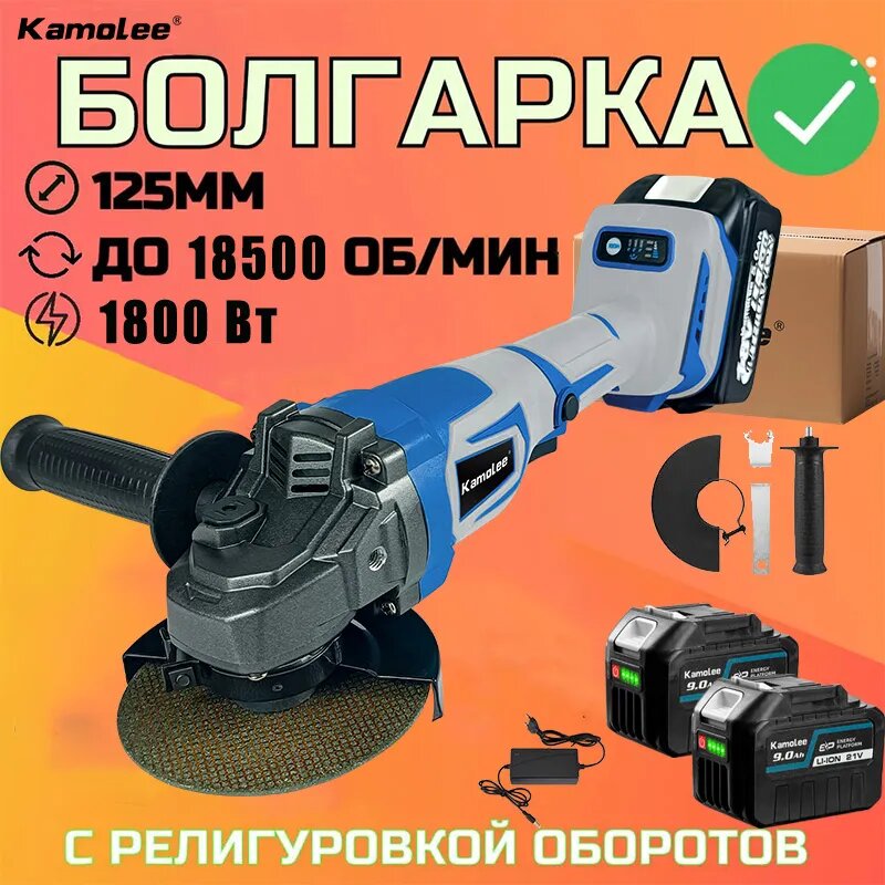 Kamolee 125 мм, бесщеточный портативный, электрическая дрель, угловая шлифовальная машина, 1800 Вт, 18500 об/мин, шлифовка/резка (2*9,0 Ач аккумуляторы)