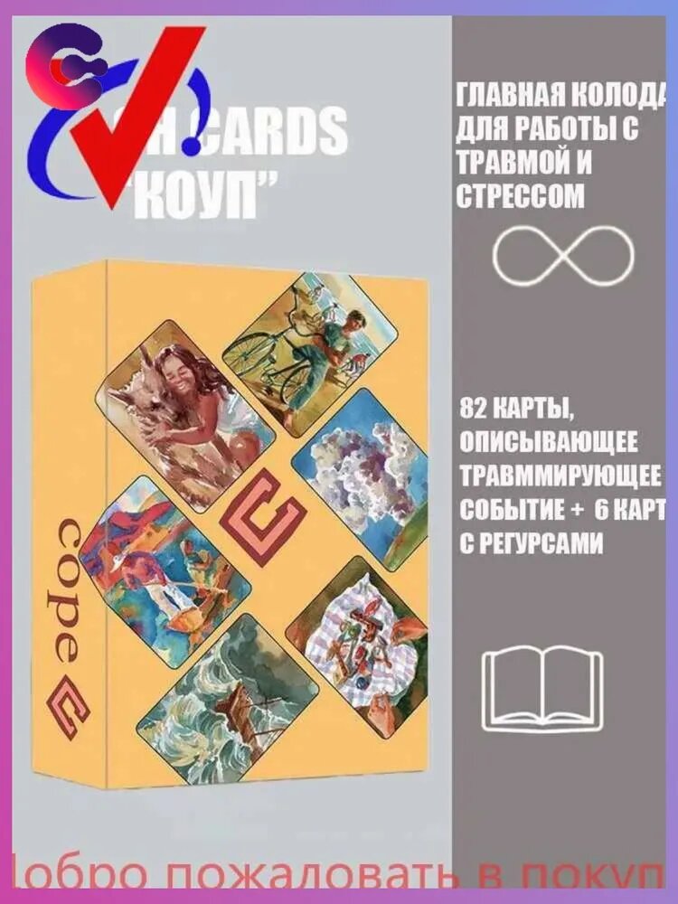 Метафорические карты Cope OH Cards с русским руководством 88 карт