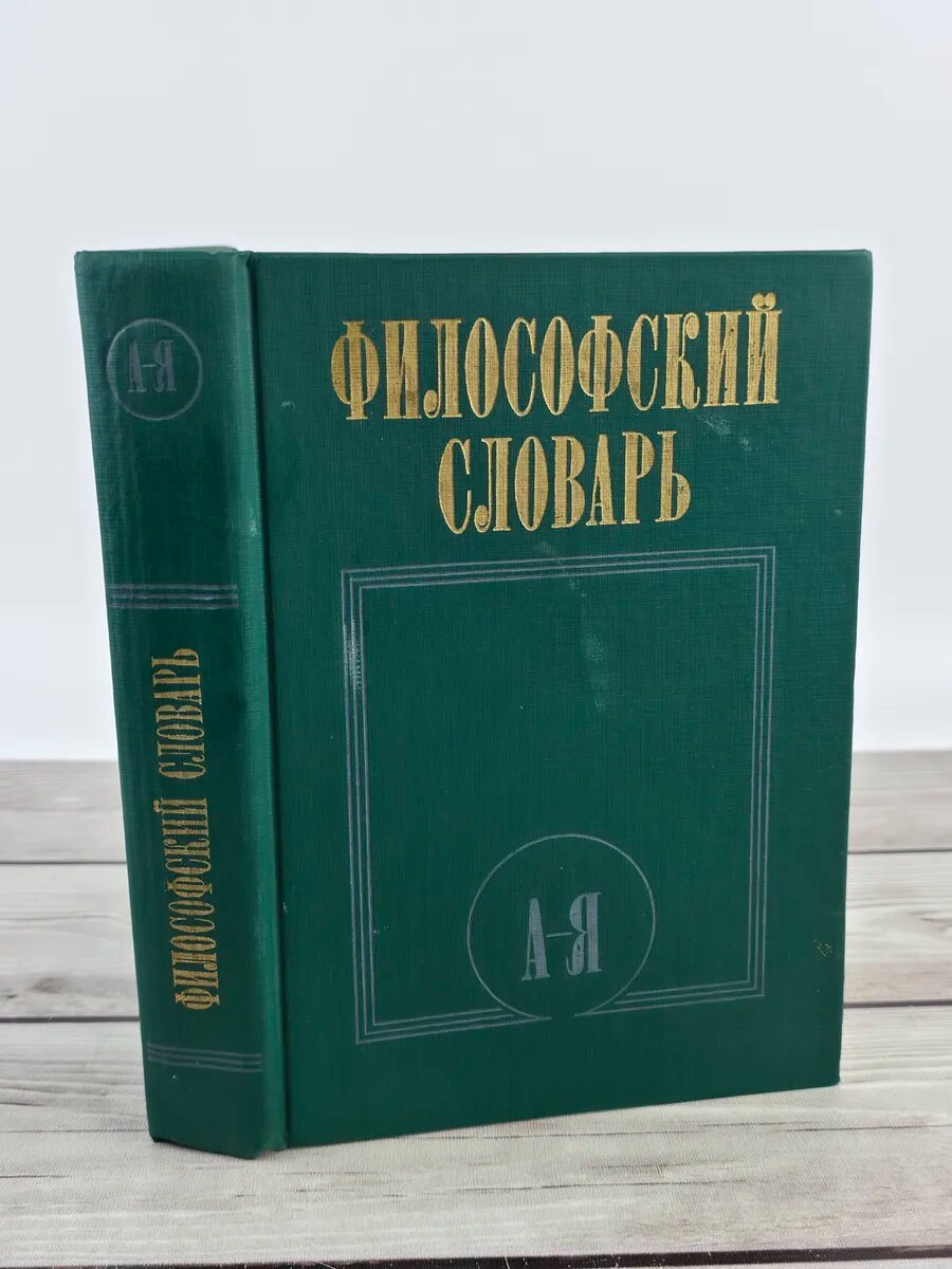 Философский словарь. ред. И. Т. Фролов 1986