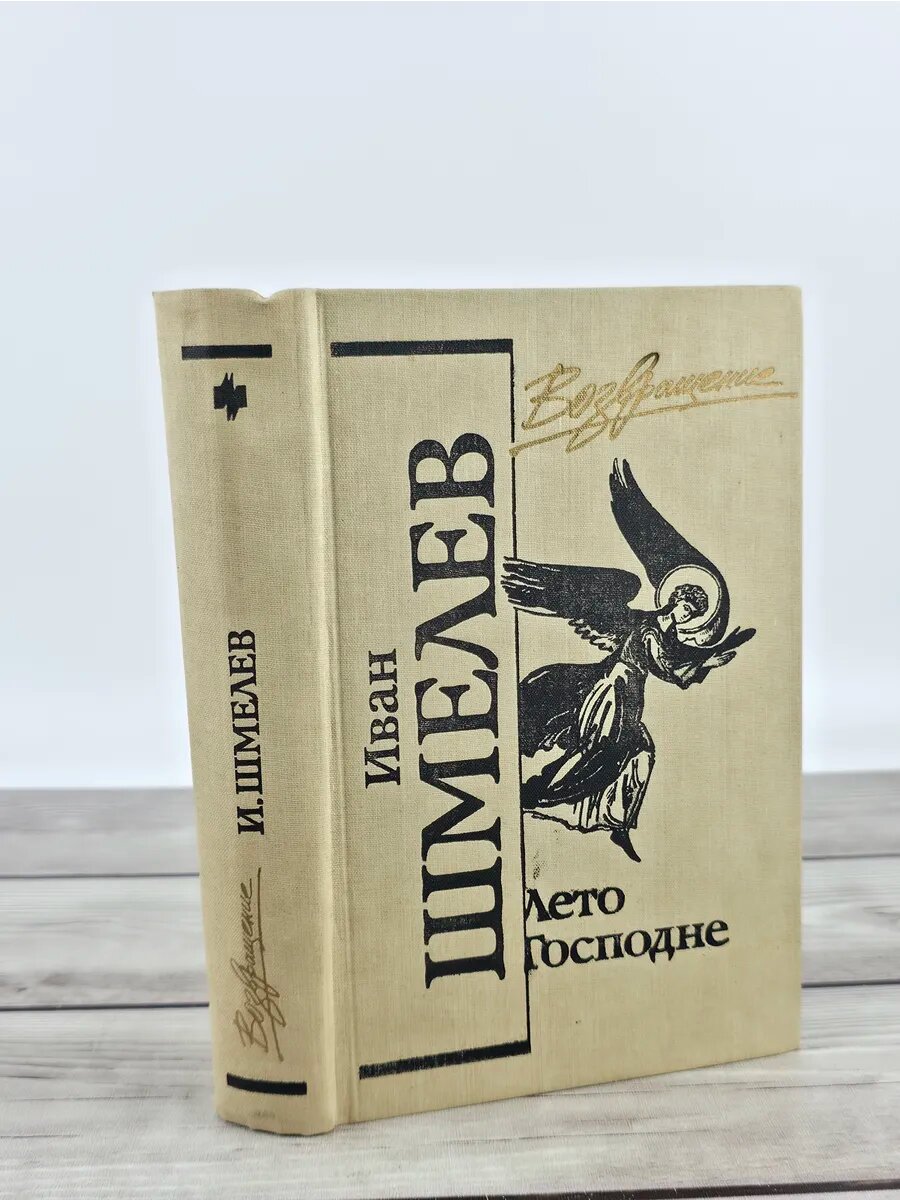 Лето Господне | Шмелев Иван Сергеевич 1991