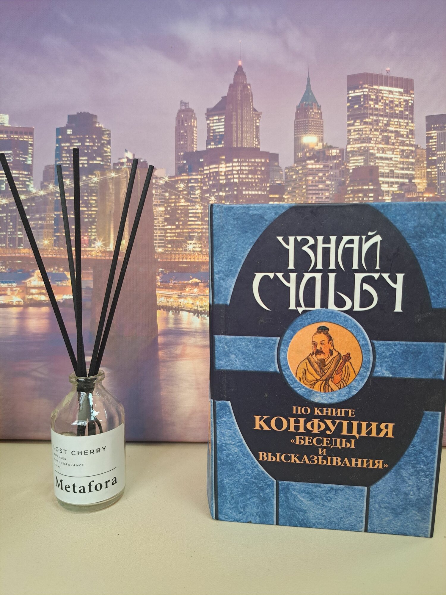 Узнай судьбу по книге Конфуция Беседы и высказывания